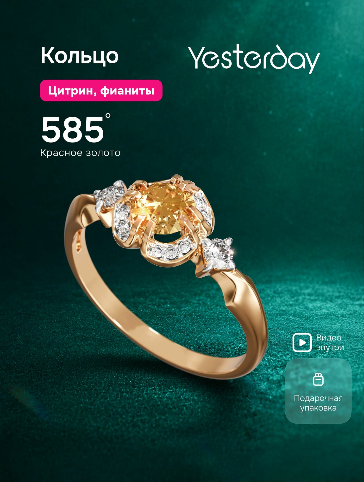 Кольцо Yesterday, красное золото, 585 проба, цитрин, фианит