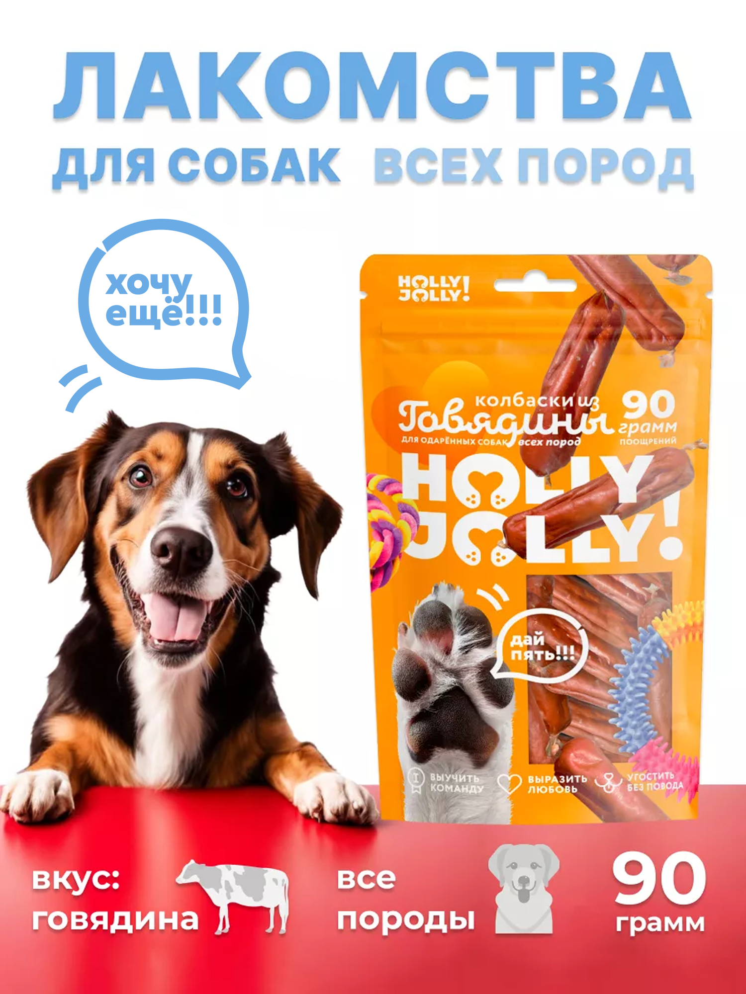 Лакомство для собак всех пород Holly Jolly Колбаски из говядины 90гр