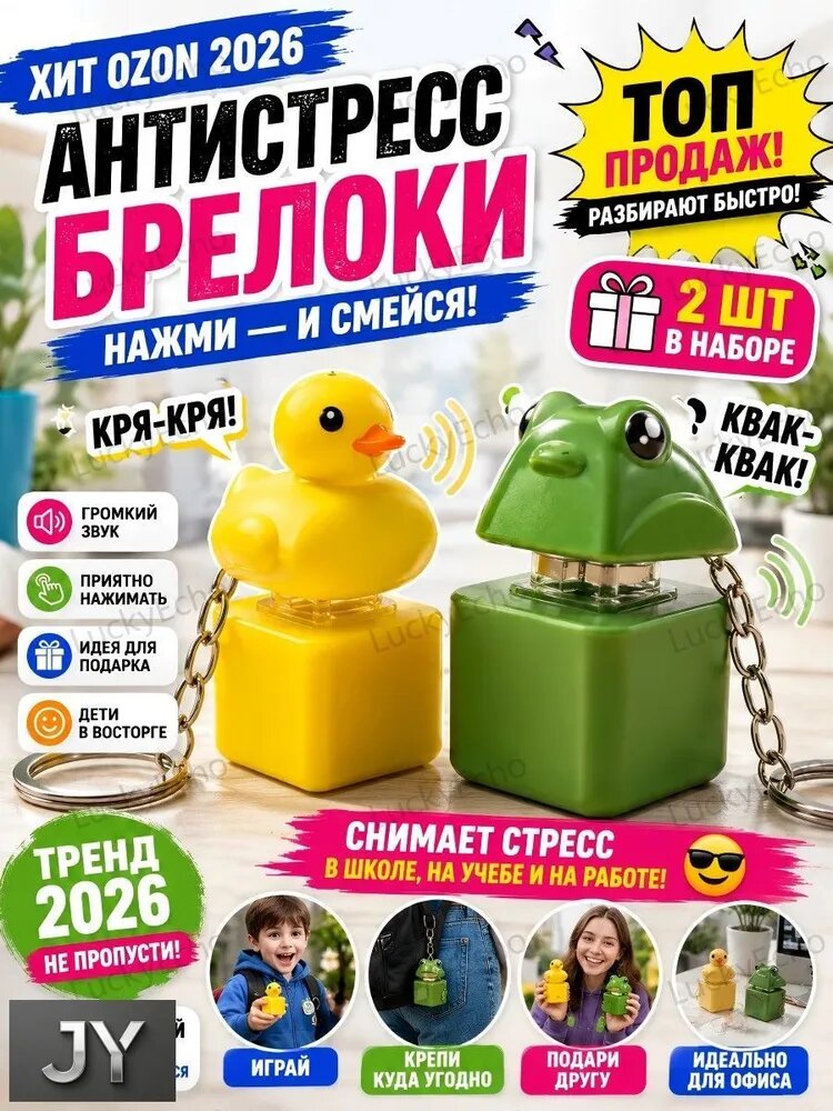 Брелок Квакающая лягушка+Крякающая утка подарок антистресс