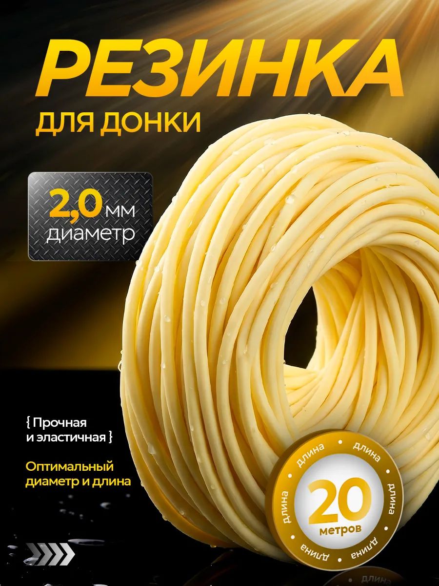 Резинка рыболовная для донки D: 2 мм, Длина: 20 м