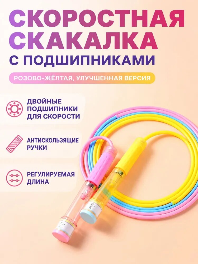 Скакалка для скоростных тренировок с двойным подшипником и матовым покрытием, 2,8 м, цвет розово-жёлтый