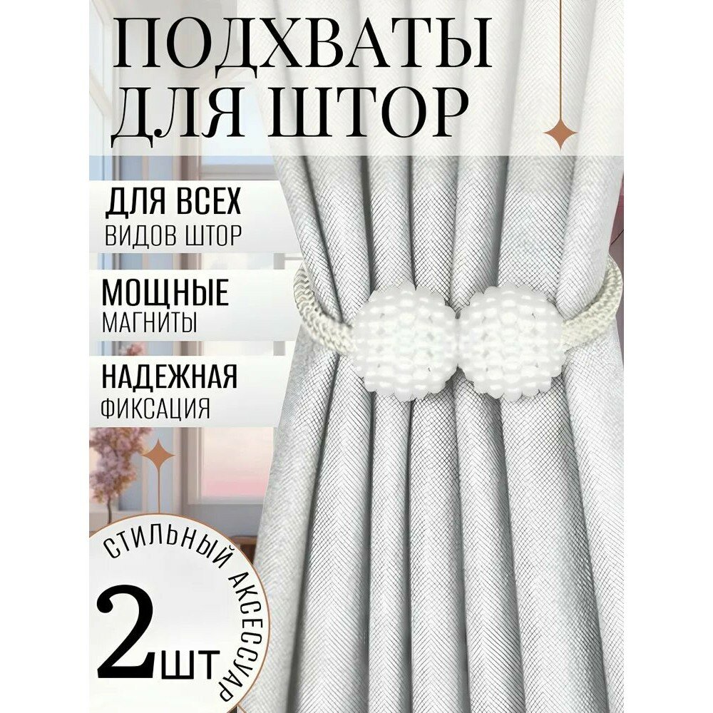 Подхваты для штор, магнитные, 2 шт, жемчуг белый, серебристые
