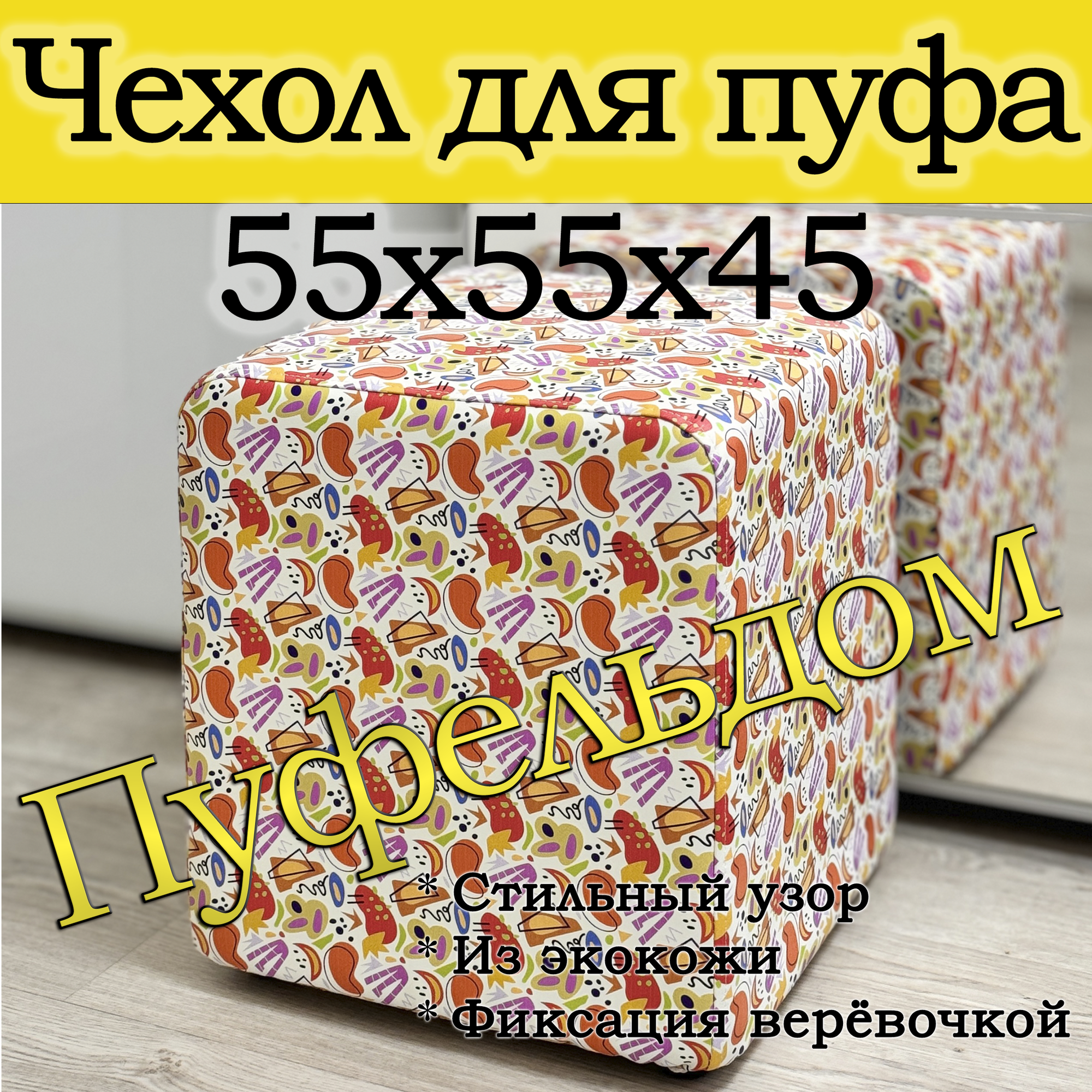 Чехол 55х55х45 на пуфик квадратный с узором (Абстракция)