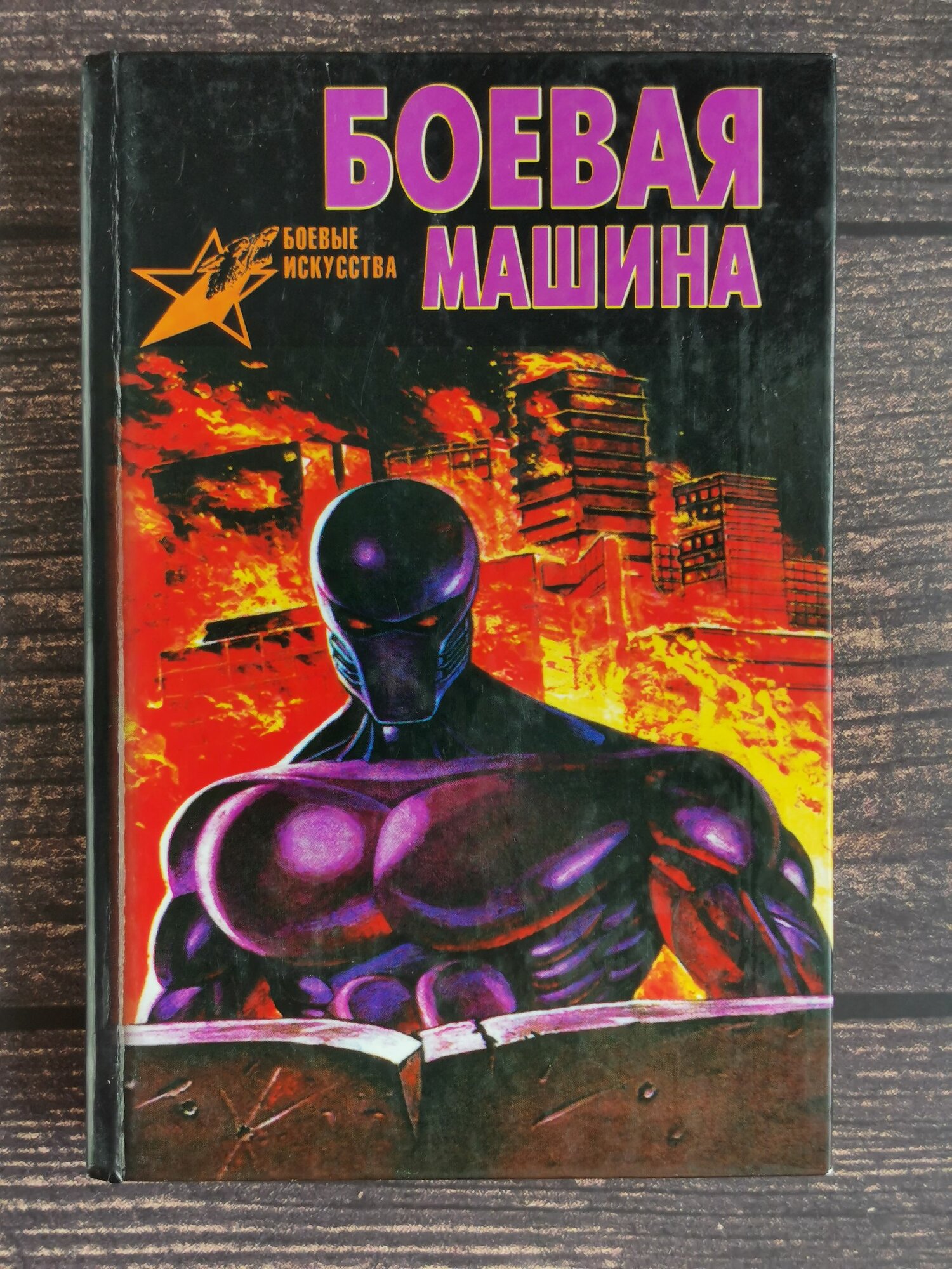 Боевая машина. Руководство по самозащите Анатолий Тарас, 2004