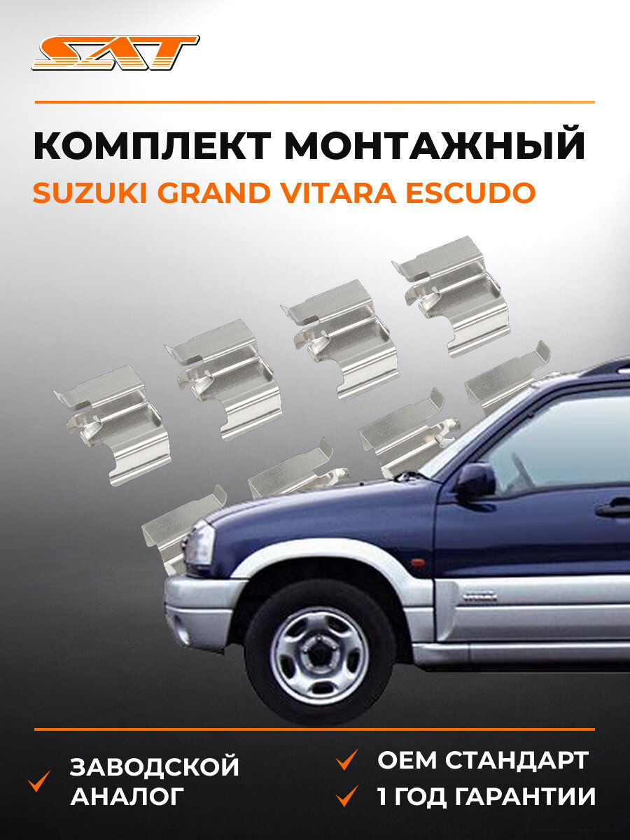 Комплект монтажный тормозных колодок передний SAT ST3490067 Сузуки Suzuki Grand Vitara Escudo 1998-2005