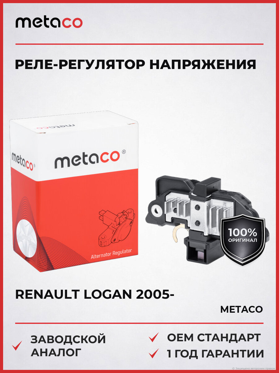 Реле-регулятор напряжения METACO 6630-011 Рено Логан Renault Logan с 2005