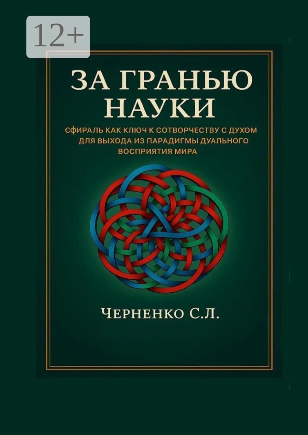 За гранью науки. Сфираль как ключ к сотворчеству с духом для выхода из парадигмы дуального восприятия мира [Цифровая книга]
