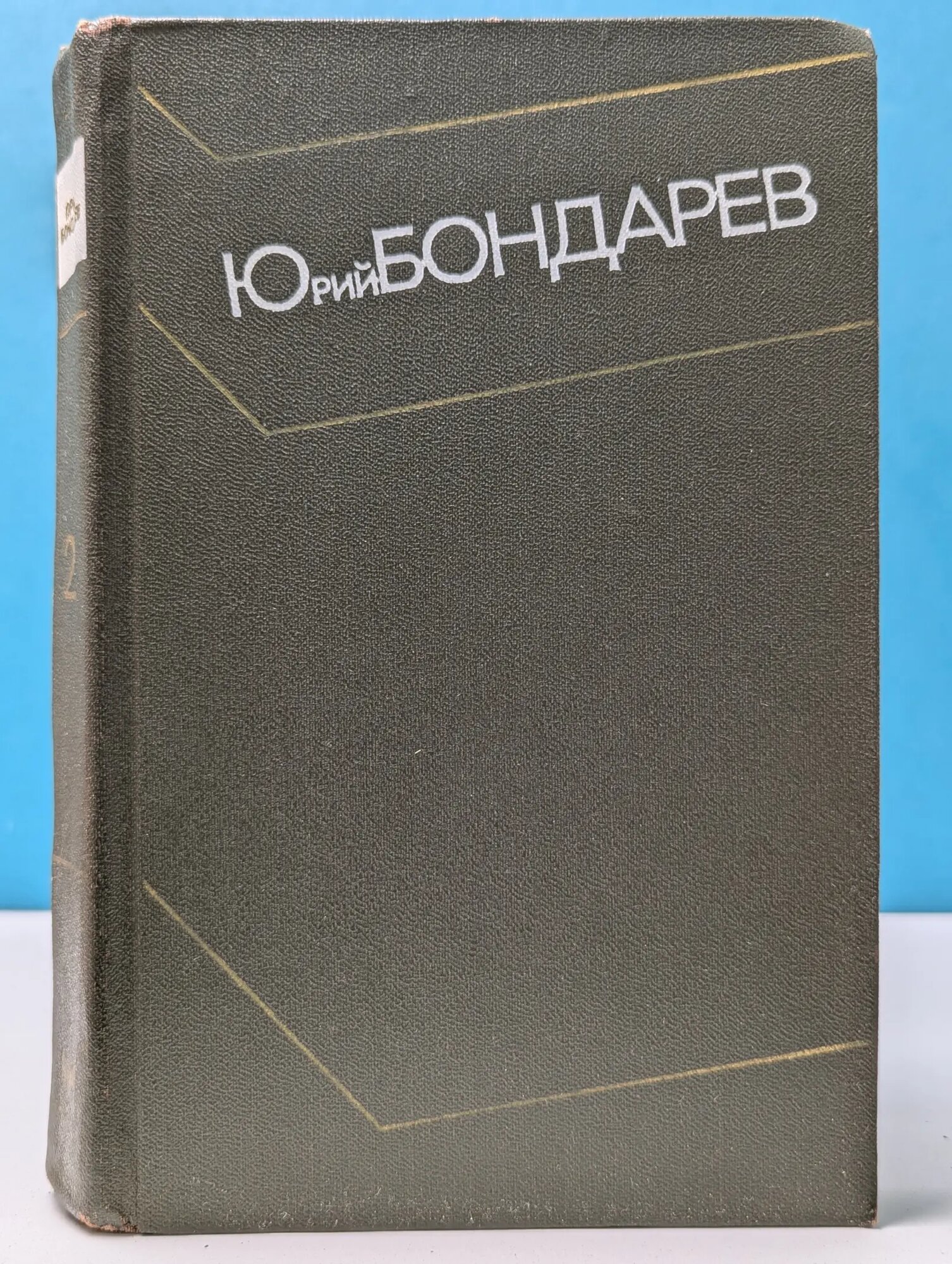Юрий Бондарев. Собрание сочинений в 4 томах. Том 2 Бондарев Юрий Васильевич 1973