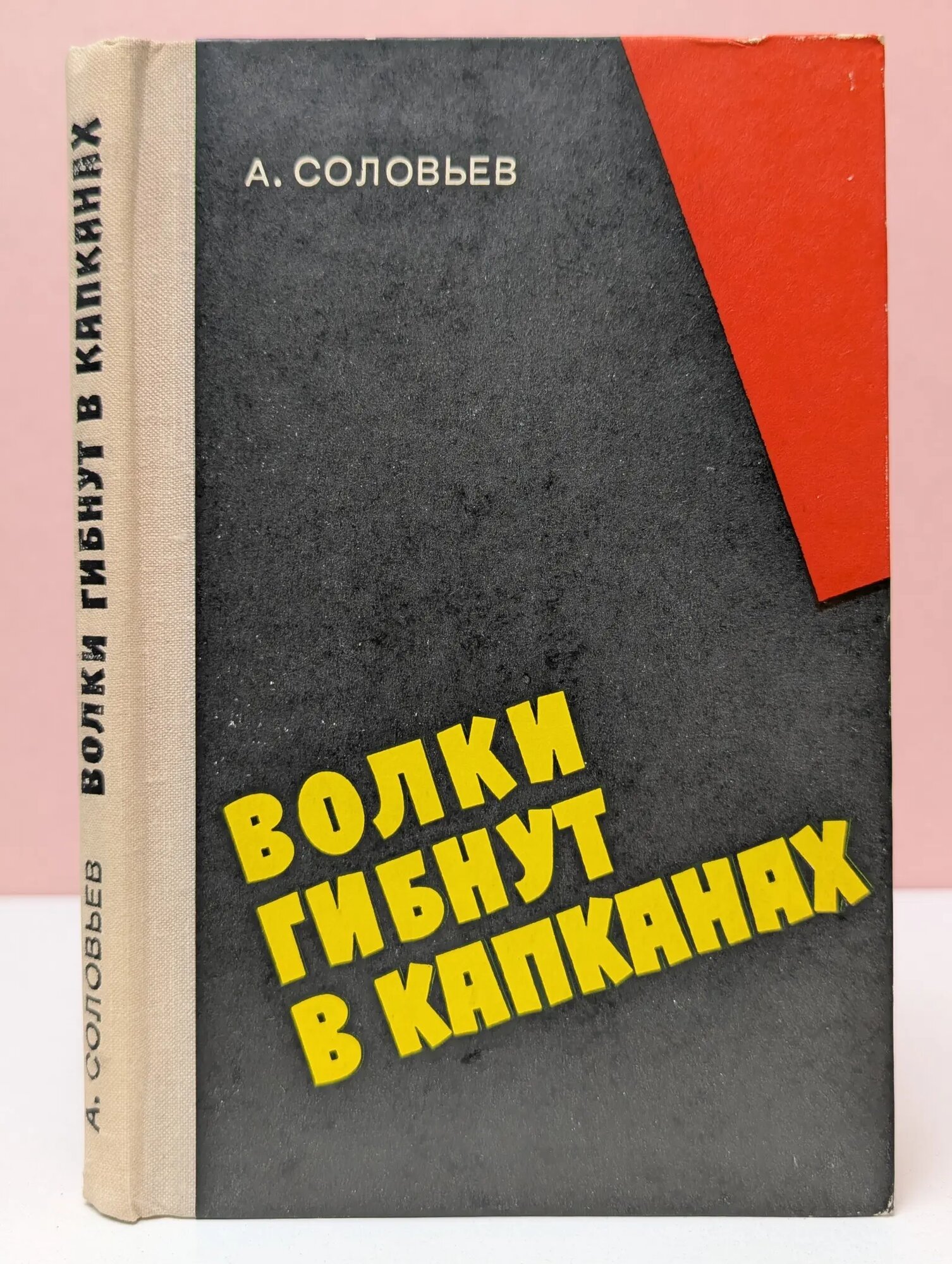 Волки гибнут в капканах Соловьев Андрей Кузьмич 1976