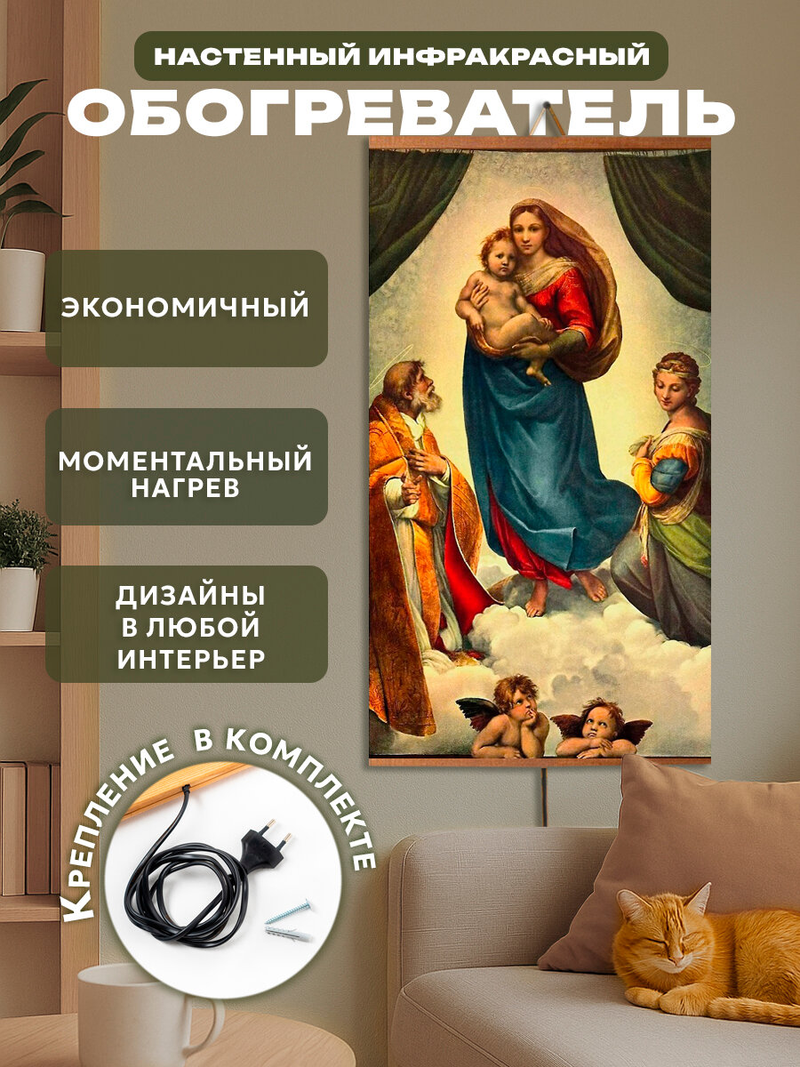 Настенный инфракрасный обогреватель "Домашний очаг: Сикстинская Мадонна"
