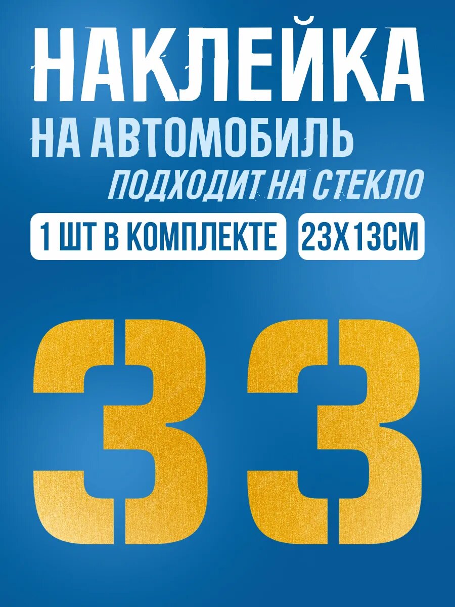 Наклейки на авто номер 33