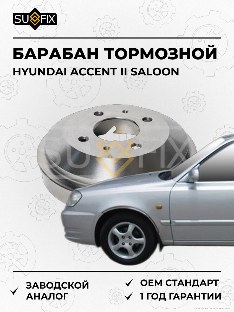 Барабан тормозной задний правый/левый SUFIX FY1251 Хендай Hyundai Accent II Saloon LC 1999-2006