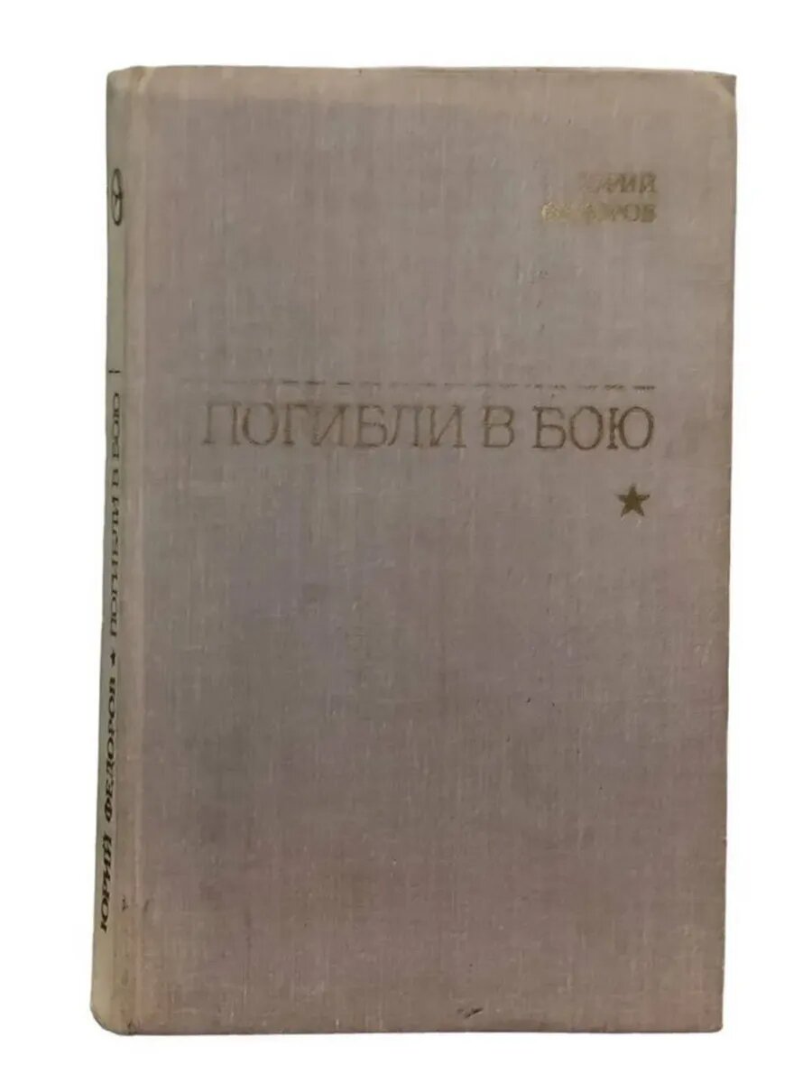 Погибли в бою