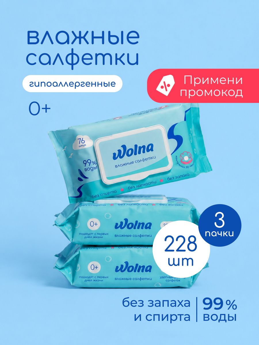 Wolna Детские влажные салфетки 228 шт (3х76 шт), набор, с клапаном, гипоаллергенные, для новорожденных