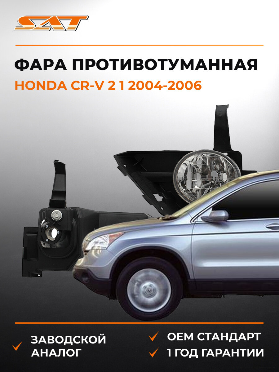 Фара противотуманная левая SAT ST2172025L Хонда Honda CR-V 2 1 2004-2006
