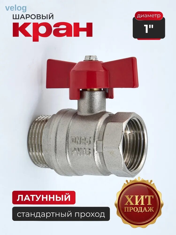 Кран шаровый латунный DN25 (1") стандартный проход ВР/НР, ручка-бабочка, PN16 / Код 6116