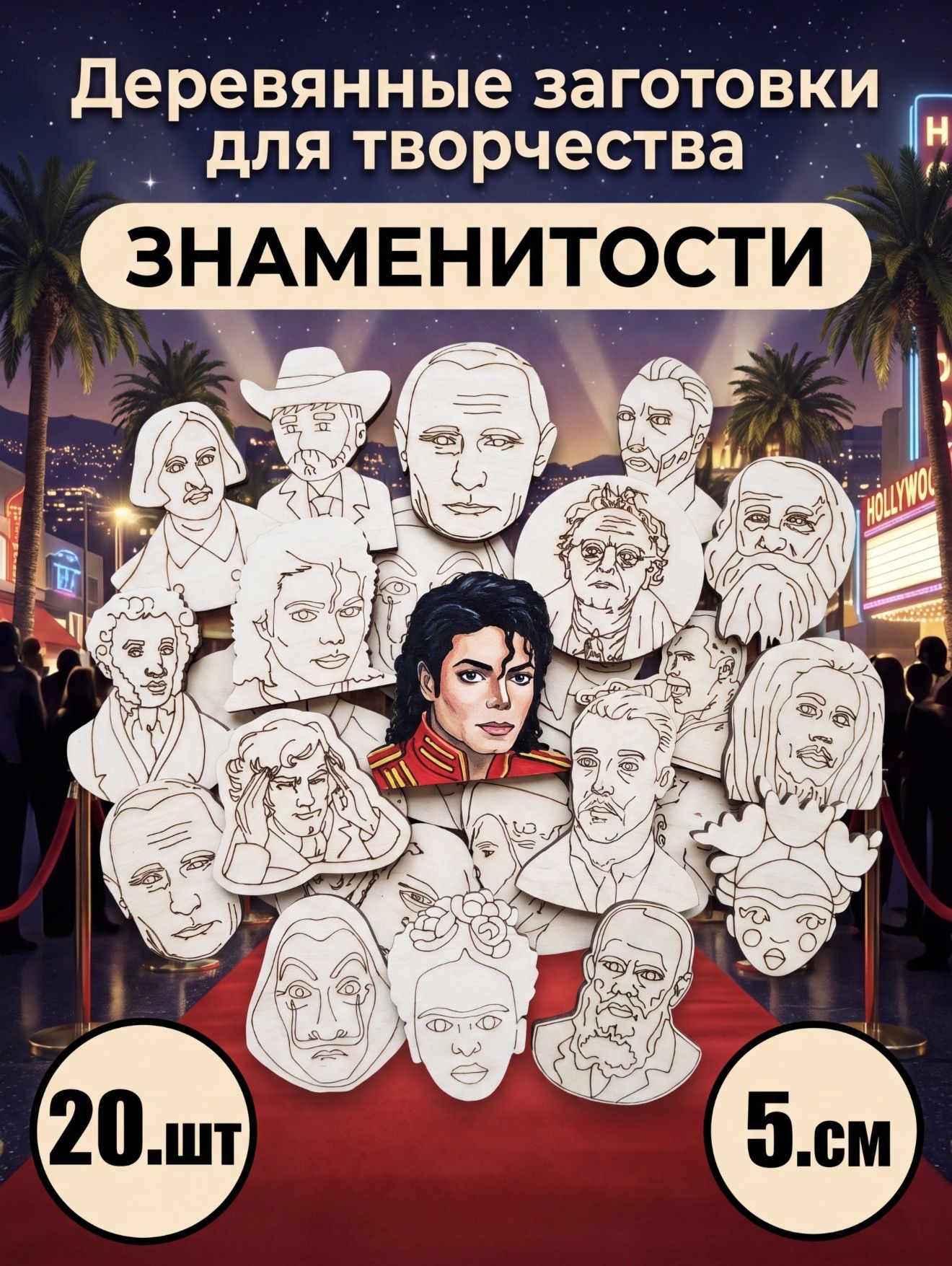 Деревянные заготовки для творчества "Знаменитости" 20 шт.