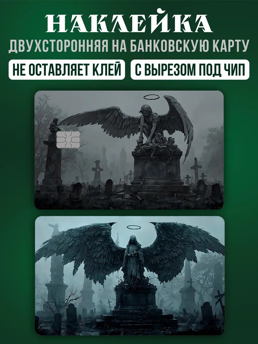 Наклейка на карту банковскую крылья ангела