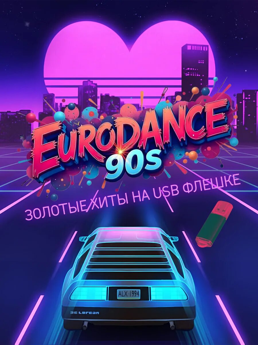 Дэнс хиты 90-х Зарубежные на флешке