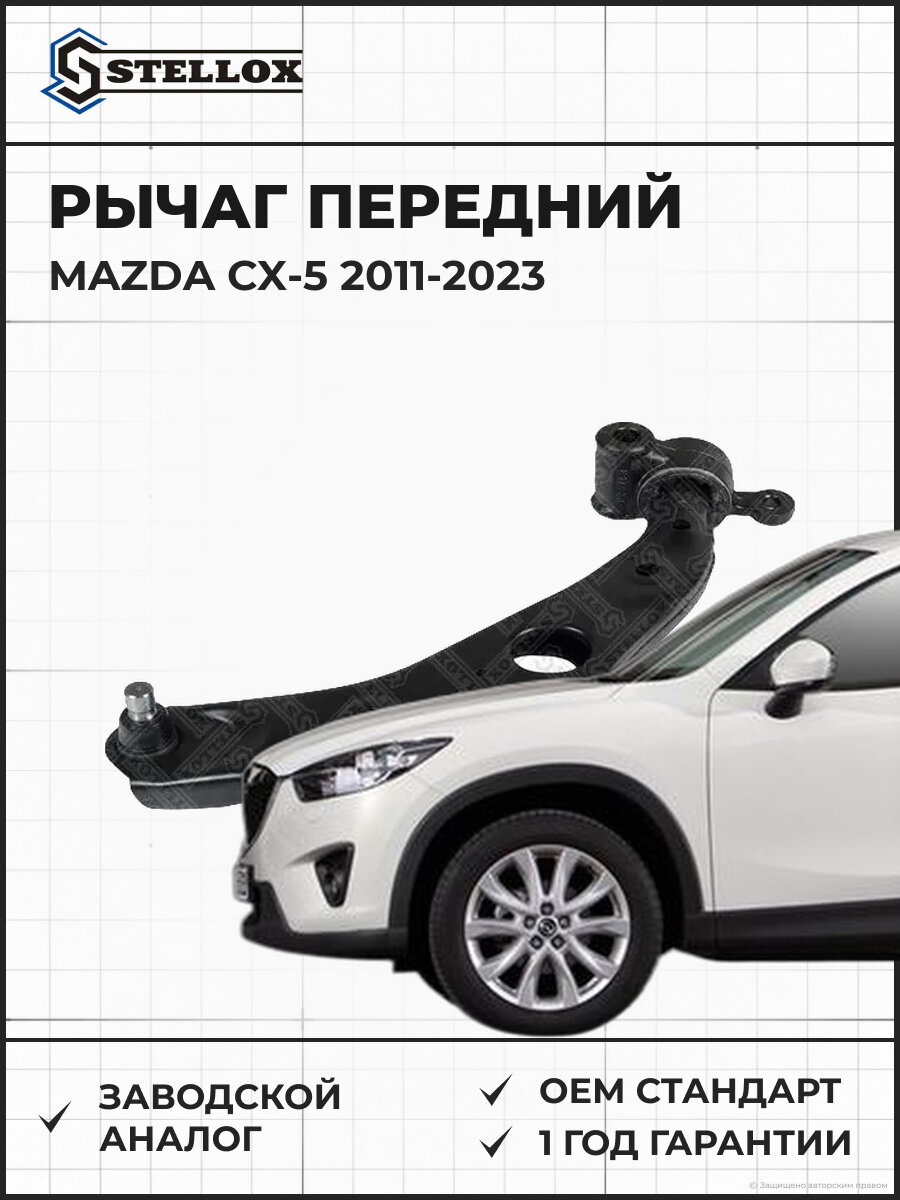 Рычаг передний нижний правый в сборе Stellox 5704145SX Мазда Mazda CX-5 2011-2023