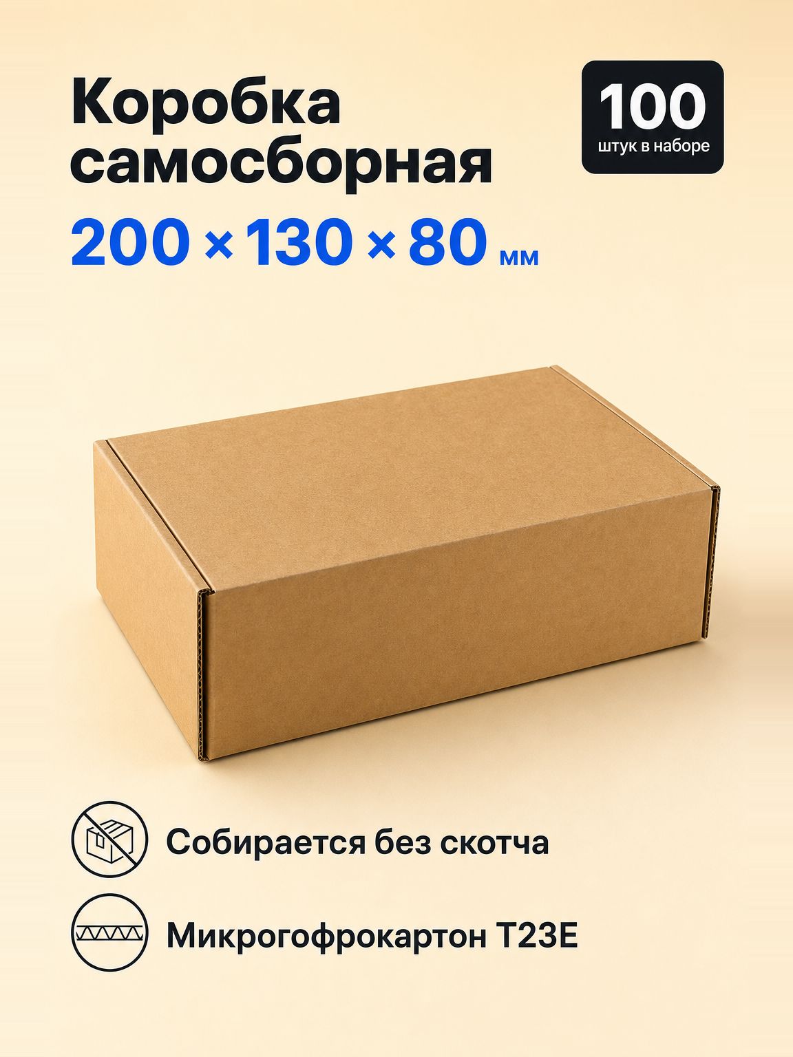 Коробка для хранения длина 20.0 см, ширина 13.0 см, высота 8.0 см, 100 шт, гофрокартон, коричневый