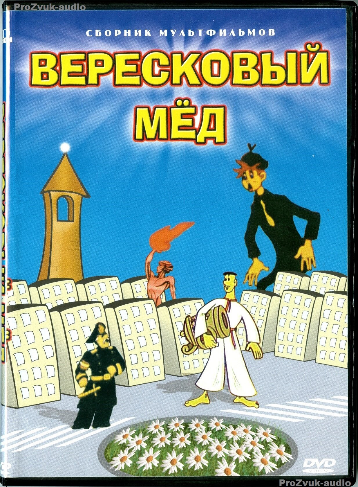 Вересковый МЁД / Мультфильмы СССР 1967-1981/ Крылатый мастер, Зеленая пилюля 2005 Classic DVD