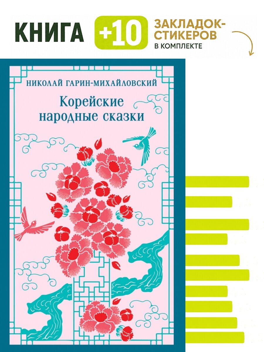 Корейские народные сказки. Комплект: книга + 10 закладок-стикеров