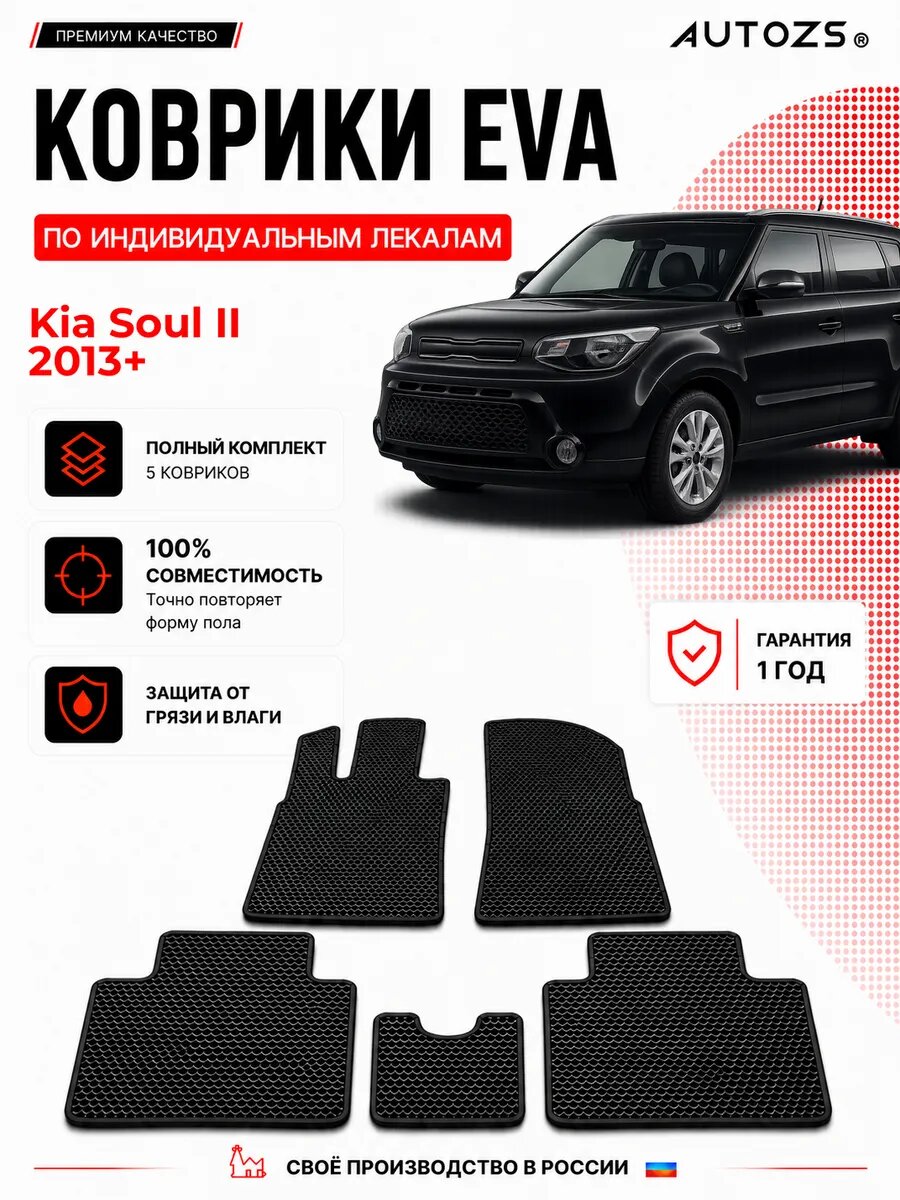 Коврики в салон Kia Soul II (2013+) ЭВА черные, комплект 3 шт, Киа Соул 2, ЭВА, влаговпитывающие противоскользящие, автоковрики с лекалом