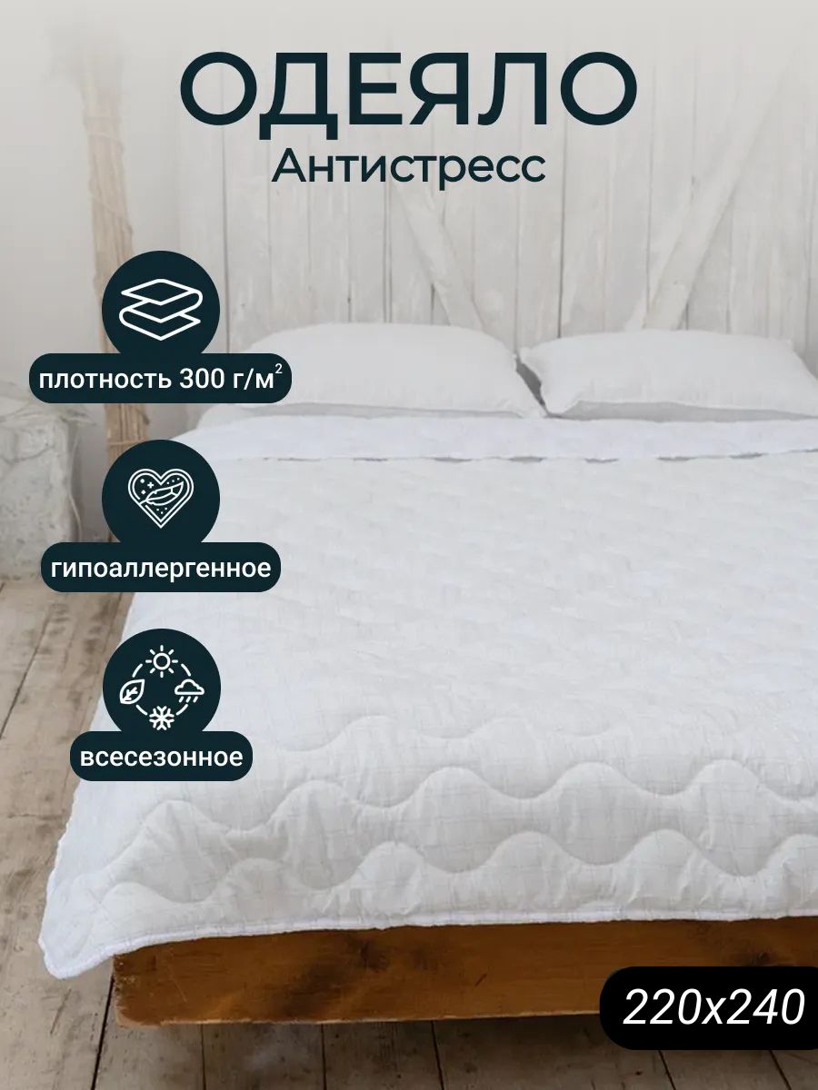 Одеяло "Антистресс" евро макси, плотность 300 грамм, теплое, всесезонное 220х240 см