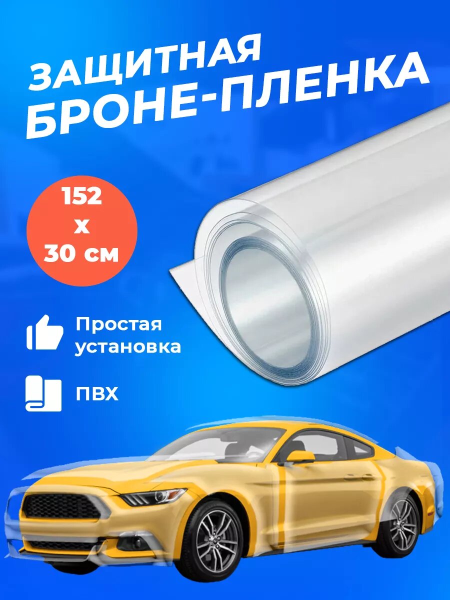 Защитная бронепленка 152см/30см, Автомобильная защитная декоративная виниловая, ПВХ