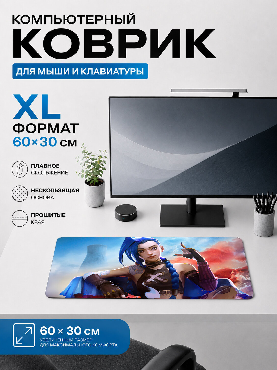 Большой игровой коврик для мыши и клавиатуры 60×30 см League of Legends — Jinx