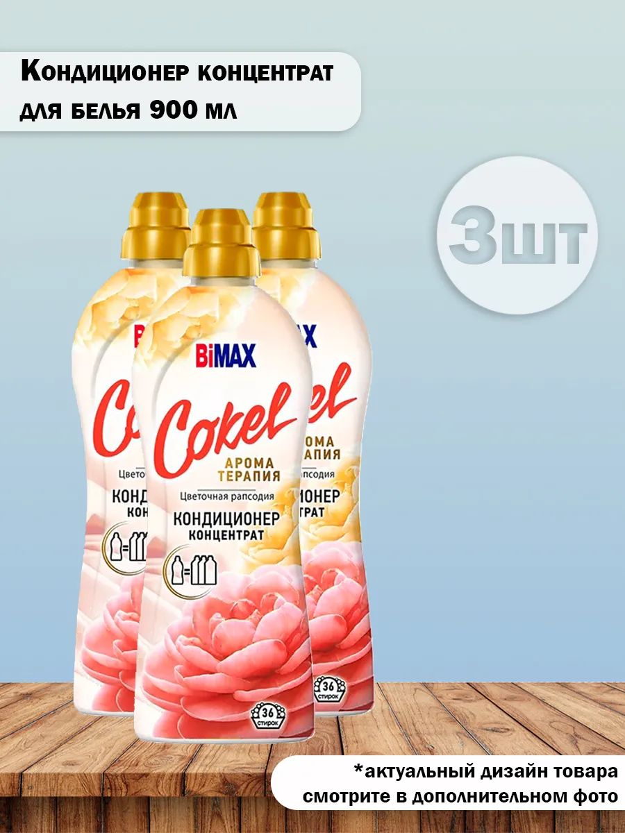 Набор 3 шт Bimax Cokel Кондиционер концентрат для белья Цветочная рапсодия 900 мл