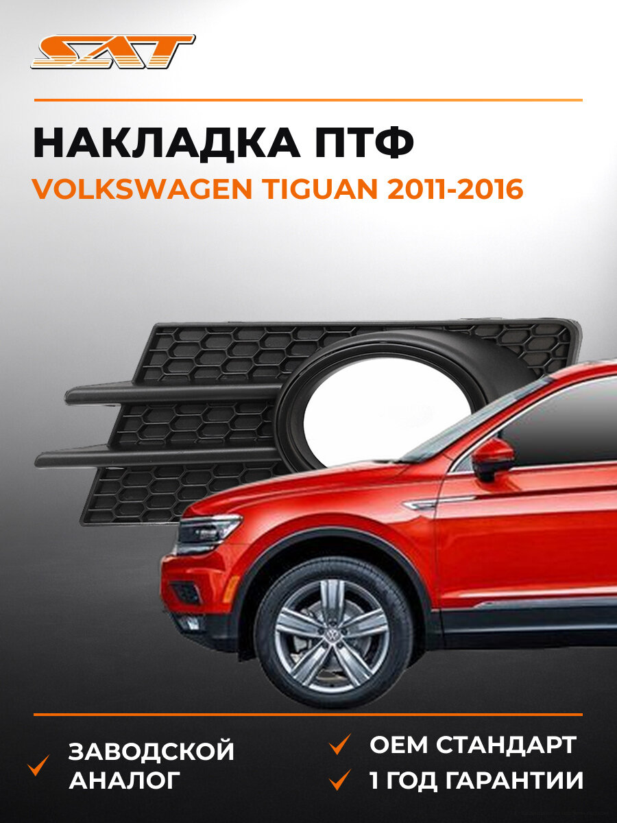 Накладка противотуманной фары левая SAT ST290079 Фольксваген Тигуан Volkswagen Tiguan 2011-2016