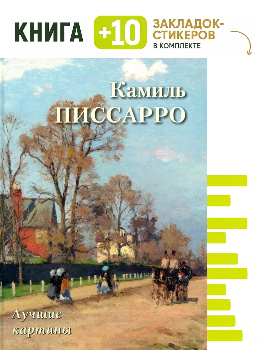 Камиль Писсарро. Лучшие картины. Комплект: книга + 10 закладок-стикеров