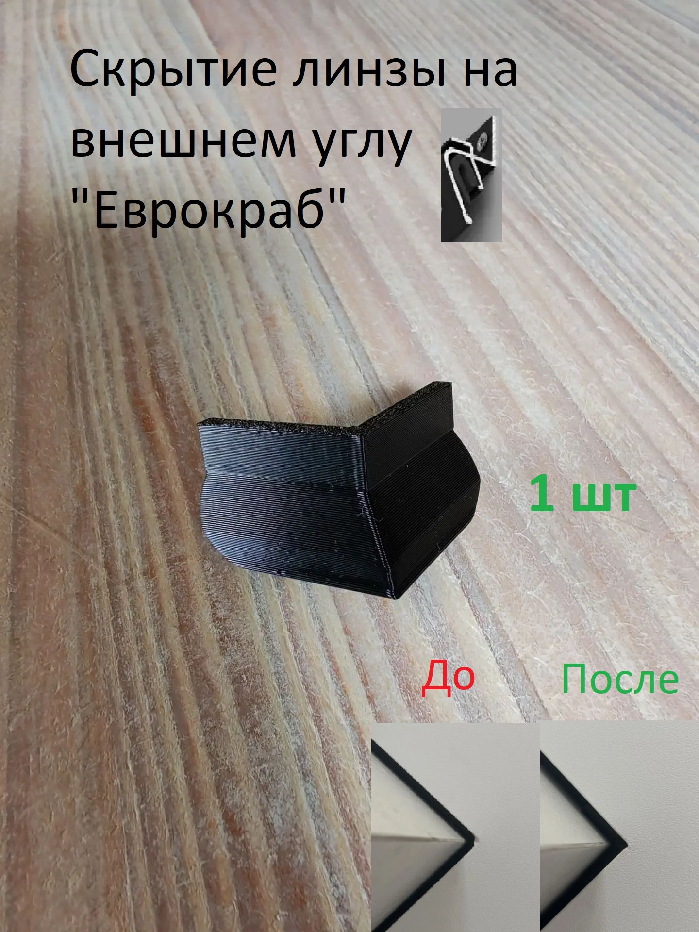 1 шт. Приспособление для натяжного потолка, под профиль "Еврокраб" (скрытие "линзы" на внешних углах)