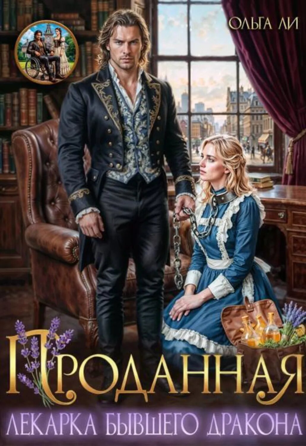 Проданная. Лекарка бывшего дракона [Цифровая книга]