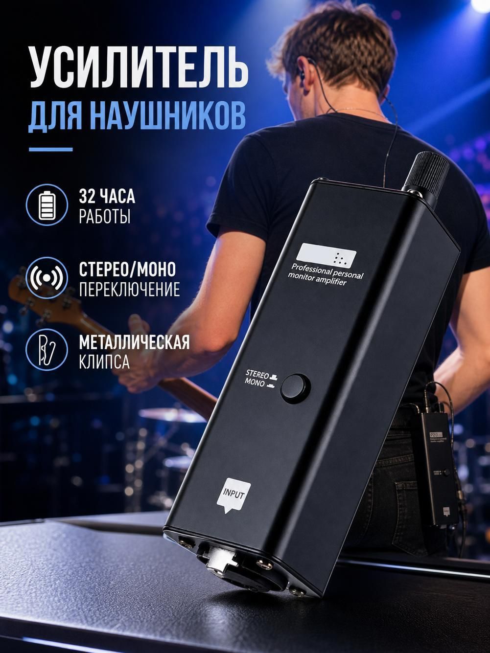 Профессиональный портативный усилитель для наушников, высокая мощность, Hi Fi стерео, мониторинг, для музыкантов и личного использования, под наушники вкладыши