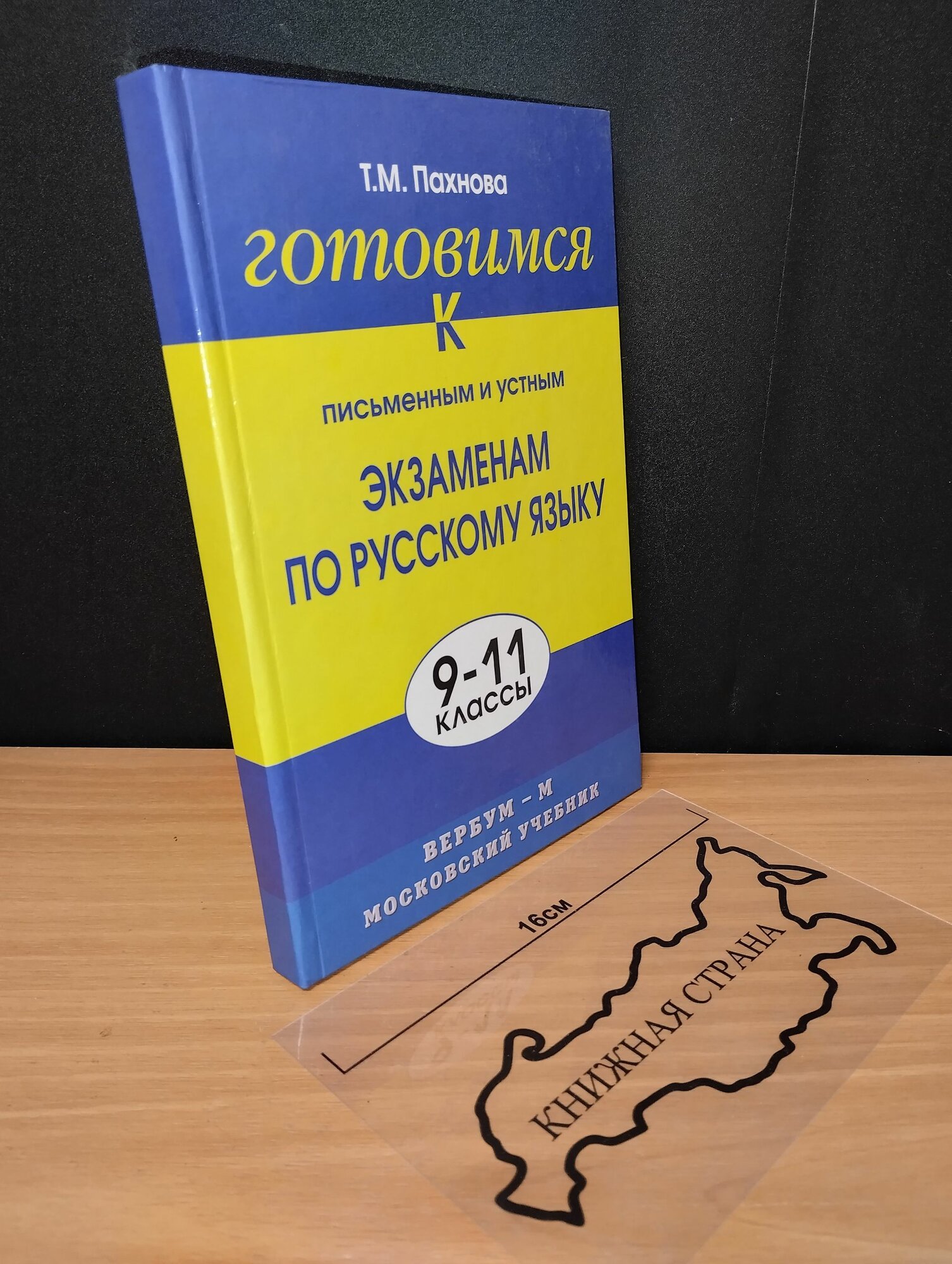 Готовимся к письменным и устным экзаменам по русскому языку. 9-11 классы. Пахнова Татьяна Михайловна. 2003