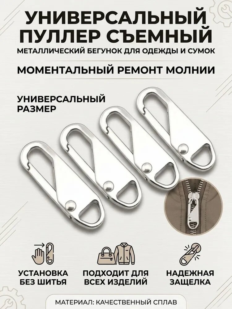 Пуллер для молнии съемный, 4 шт, металлический язычок для бегунка, набор для ремонта молнии