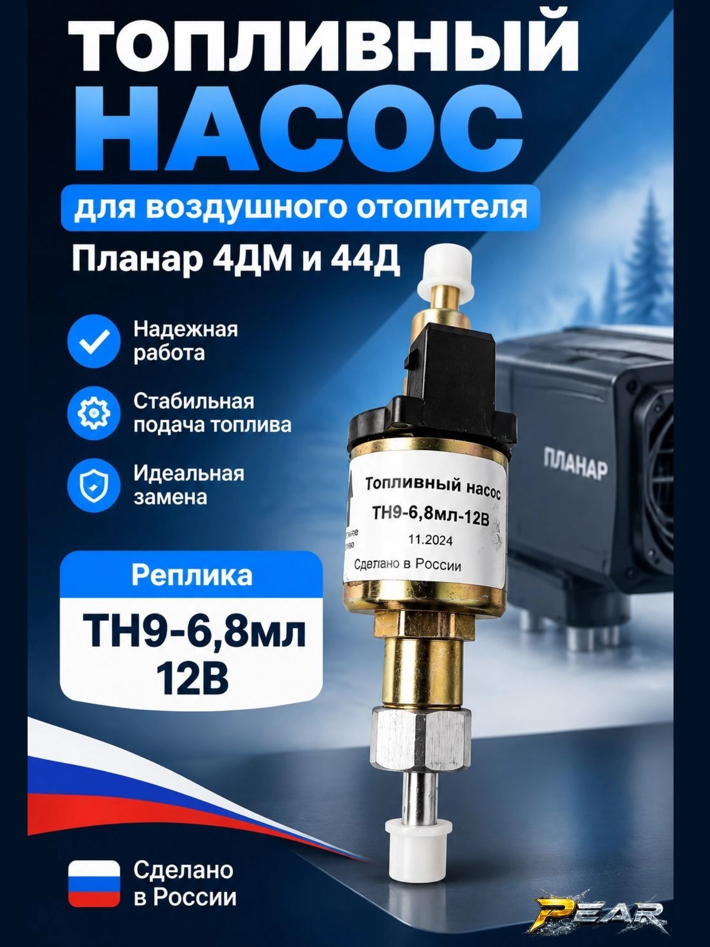 Топливный насос для воздушного отопителя Планар 4ДМ и 44Д / Реплика ТН9 - 6,8 мл - 12В сб. 3640