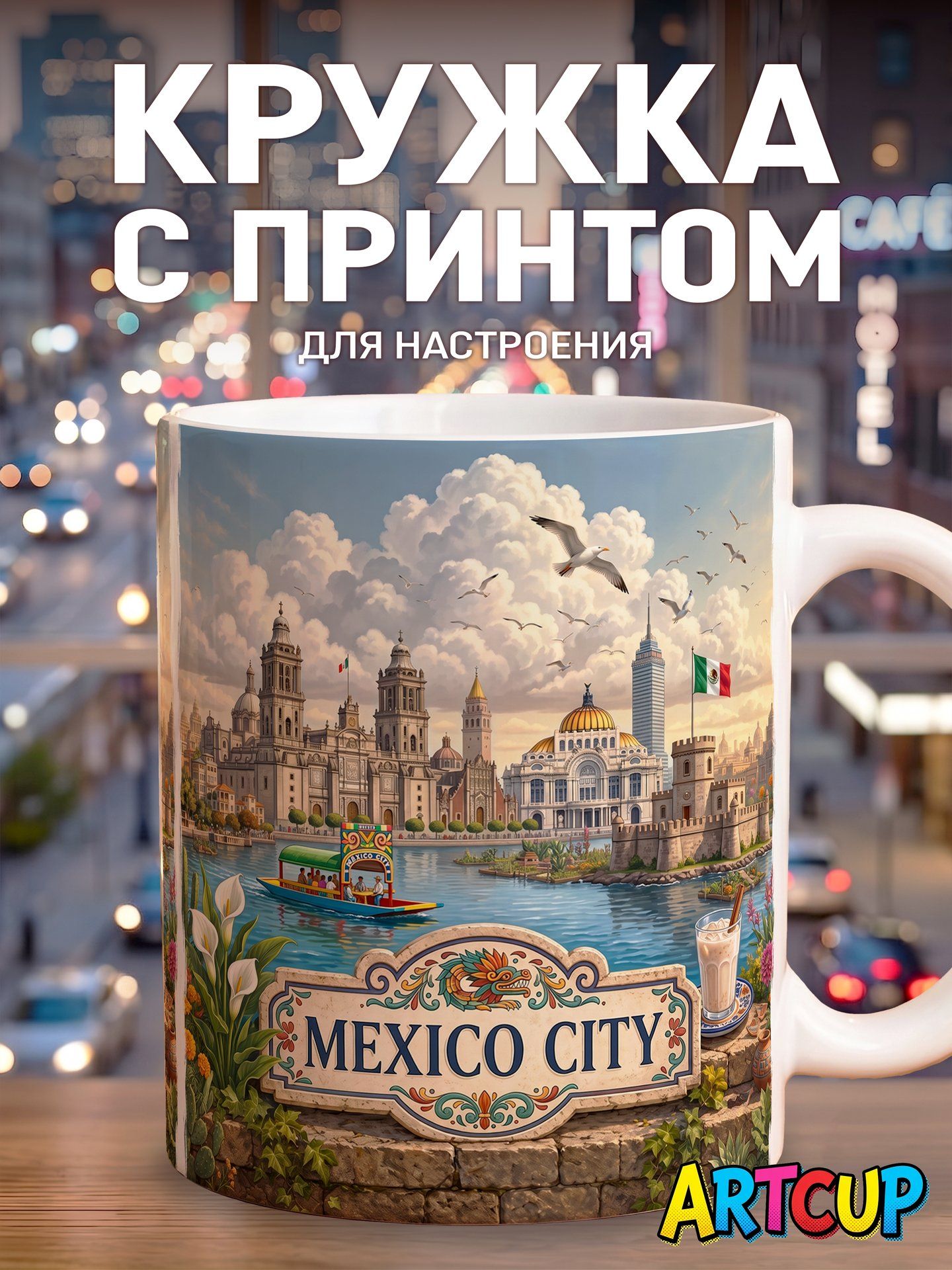 Кружка Зарубежные города Город Мехико 330 мл