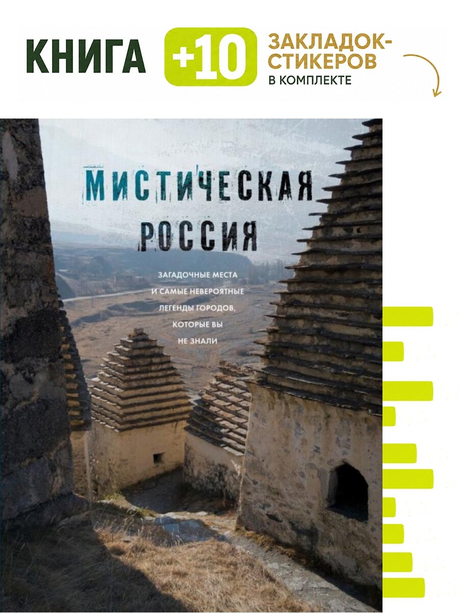 Мистическая Россия. Загадочные места и самые невероятные легенды городов, которые вы не знали. Комплект: книга + 10 закладок-стикеров