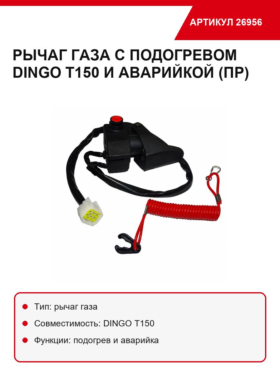 Рычаг газа с подогревом динго Т150 и аварийкой (Пр)