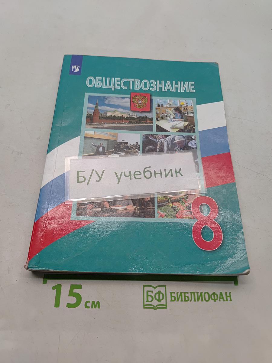 Обществознание 8 класс