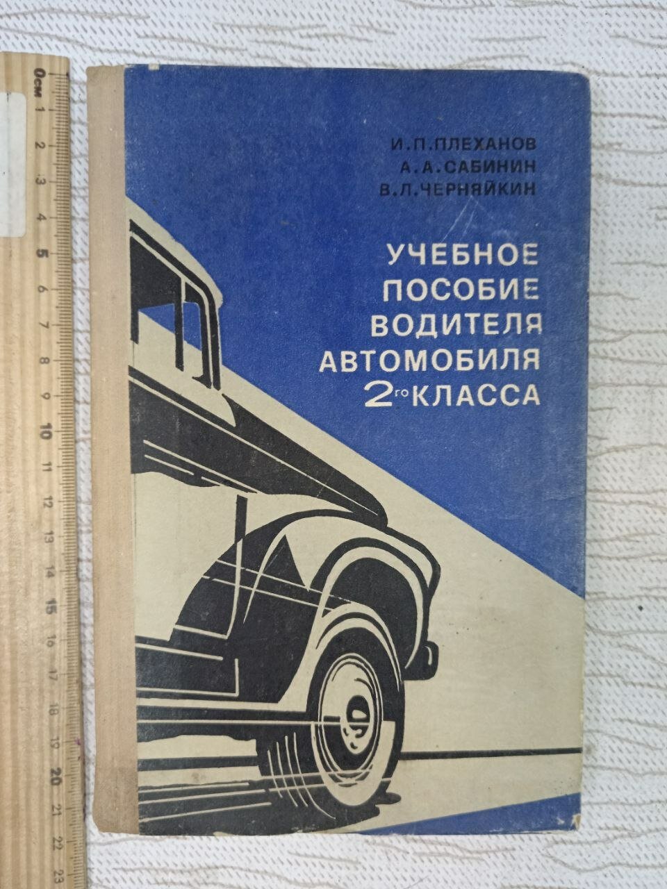 Учебное пособие водителя автомобиля 2-го класса