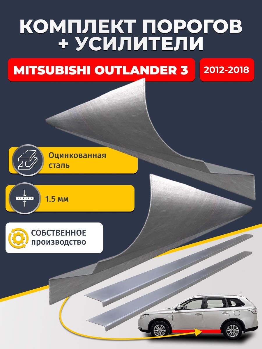 Ремонтные пороги комплект (2 шт.) и усилители (2 шт.), для Mitsubishi Outlander 3 2012-2018, оцинкованная сталь 1.5 мм. (Аутлендер 3), пороги и усилители. Кузовной ремонт.