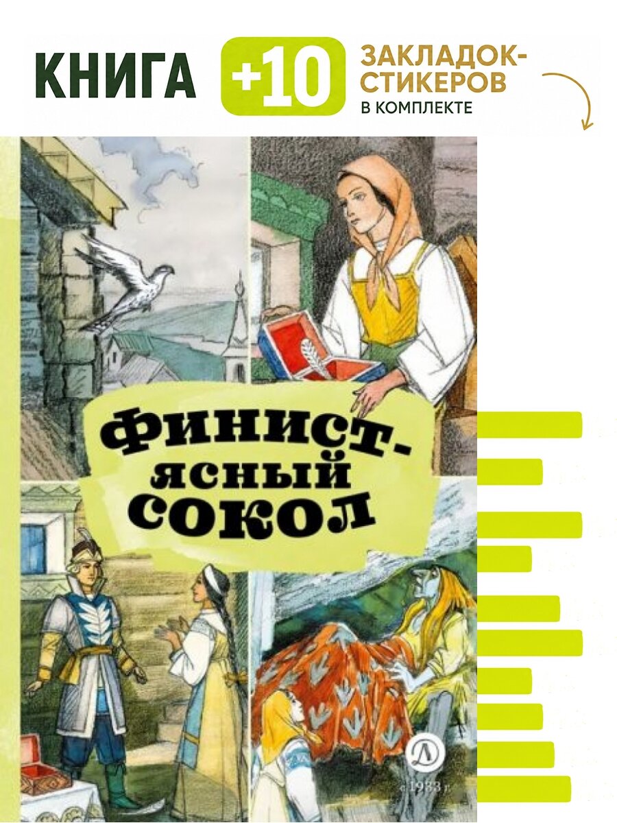 Финист - ясный сокол. Комплект: книга + 10 закладок-стикеров