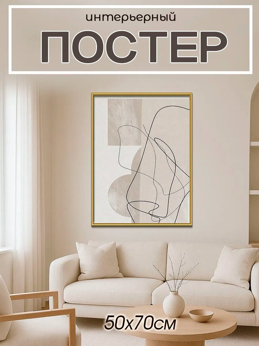 Постер на стену интерьерный, постер 50х70