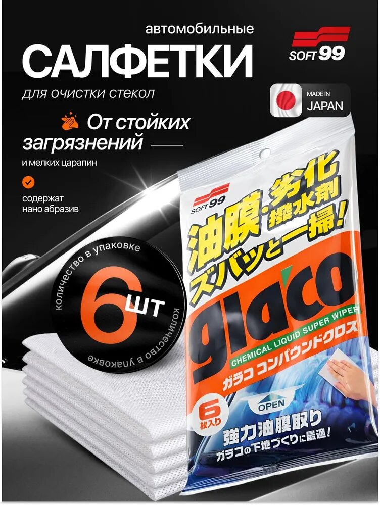 Салфетки для стекол очищающие Glaco Compound Sheet, 6 шт