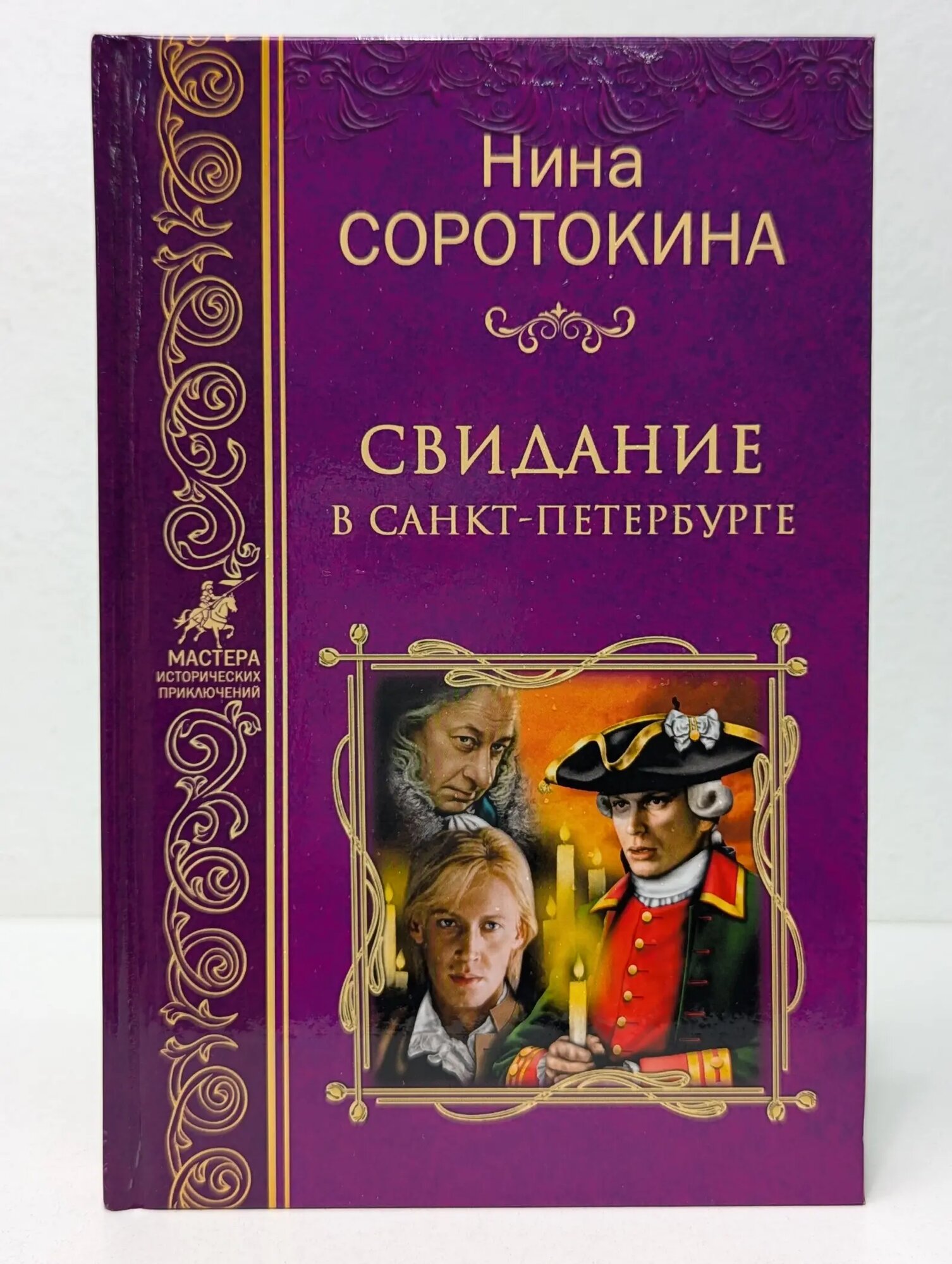 Мастера исторических приключений. Свидание в Санкт-Петербурге Соротокина Нина Михайловна 2017